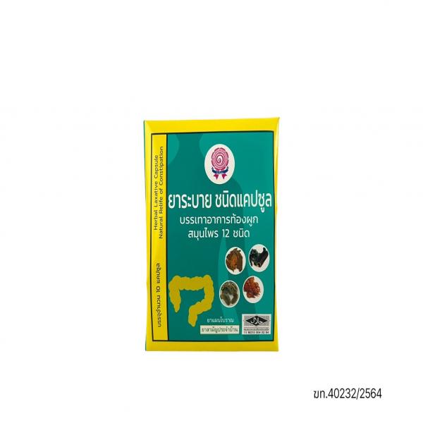 ยาระบายชนิดแคปซูลแผง | สำนักงานคณะกรรมการกลางอิสลามแห่งประเทศไทย