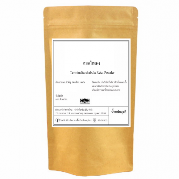 Terminalia chebula Retz. Powder | The Central Islamic Council of Thailand